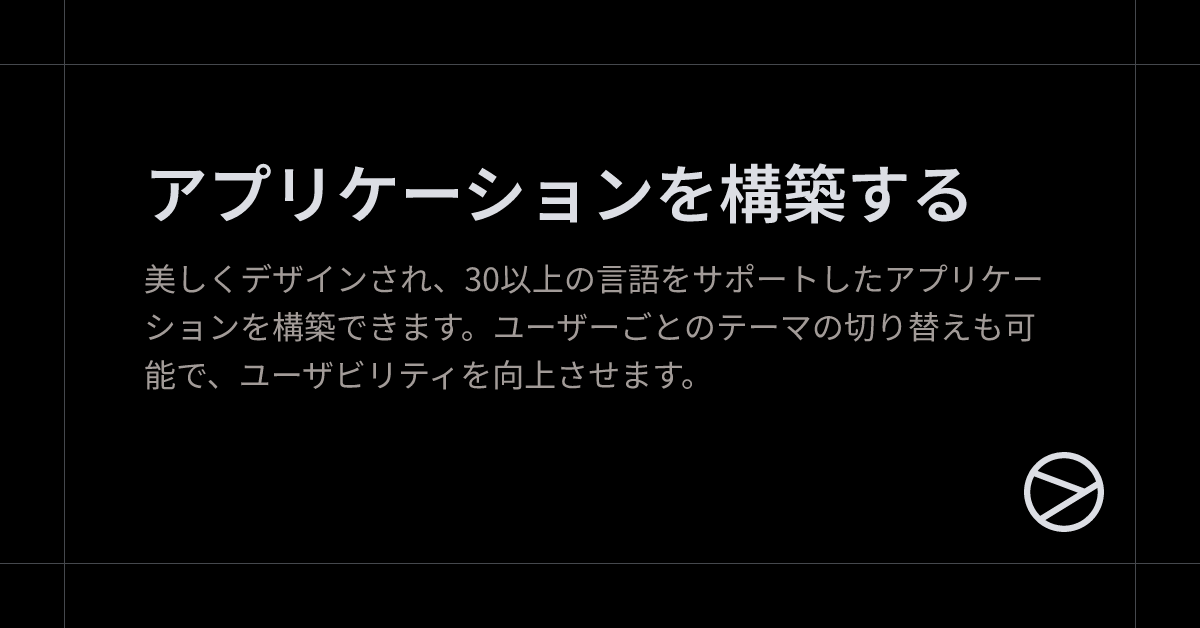 アプリケーションを構築する - Yamada UI