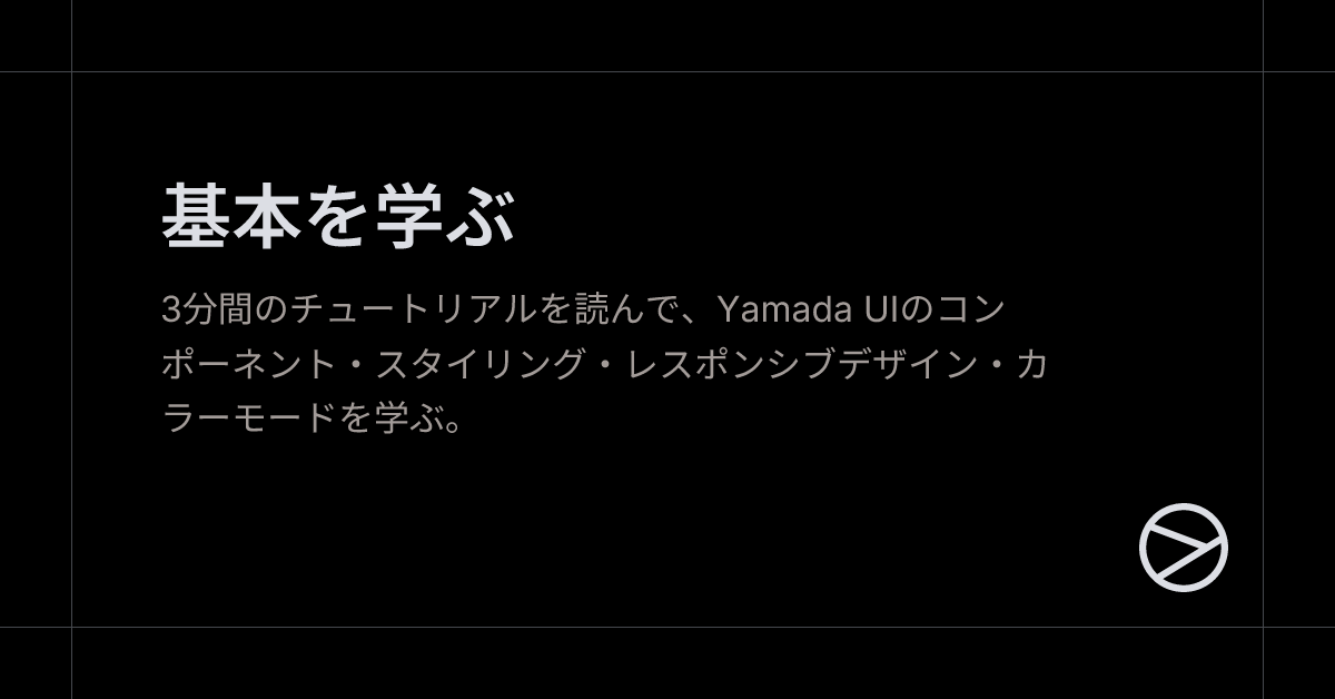 基本を学ぶ - Yamada UI
