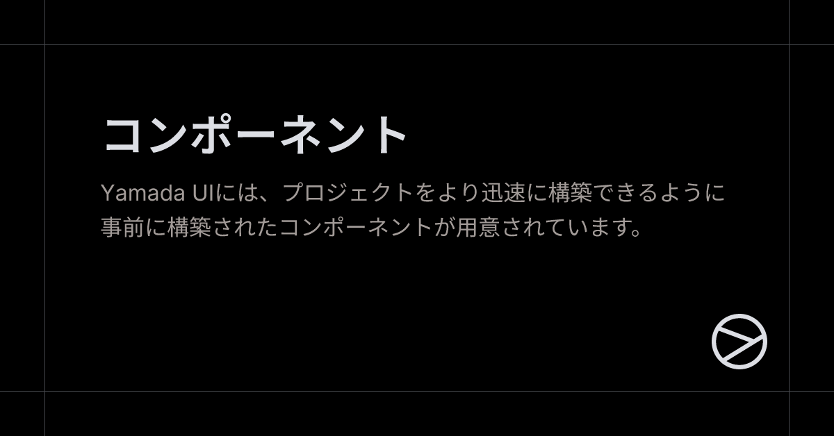 コンポーネント - Yamada UI