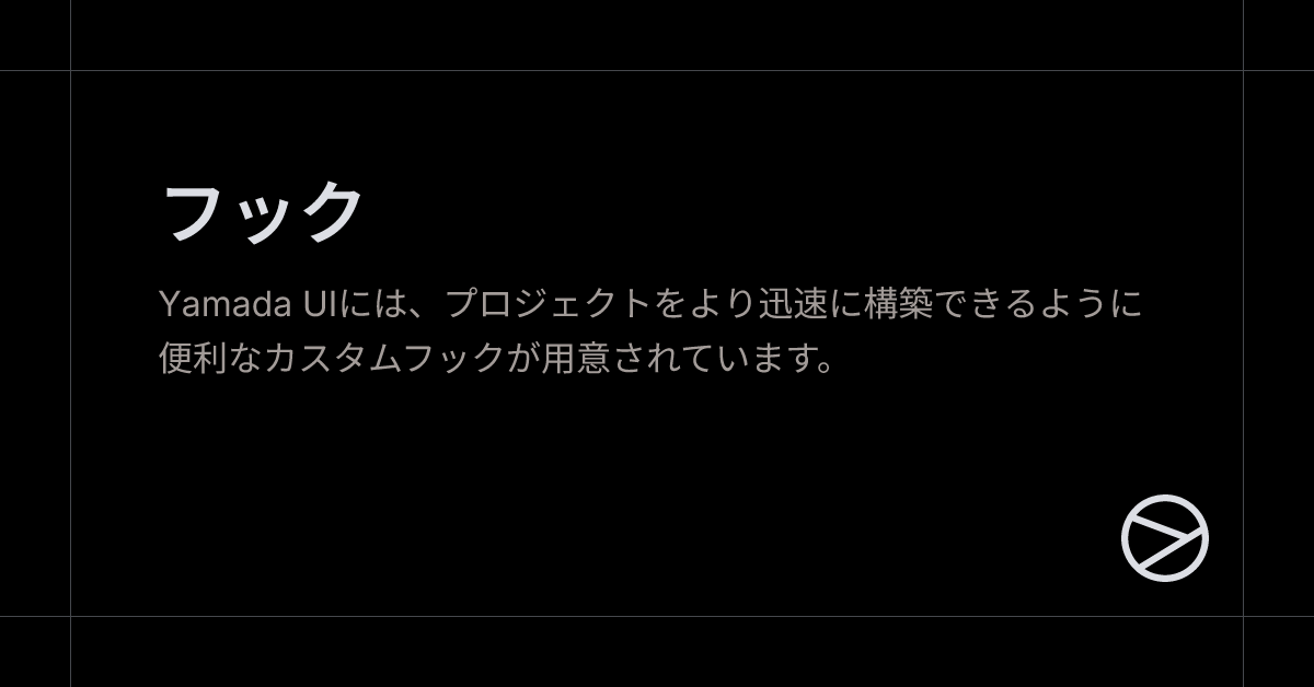 フック - Yamada UI