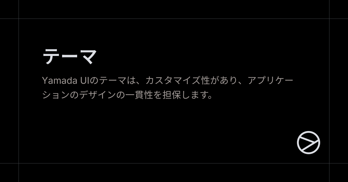 テーマ - Yamada UI