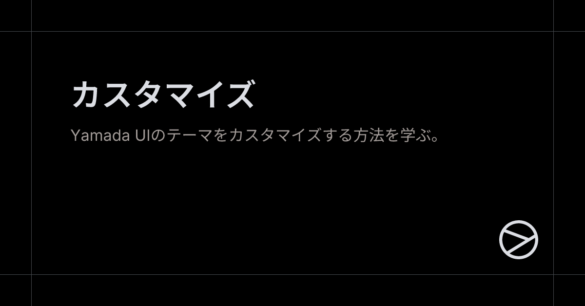カスタマイズ - Yamada UI