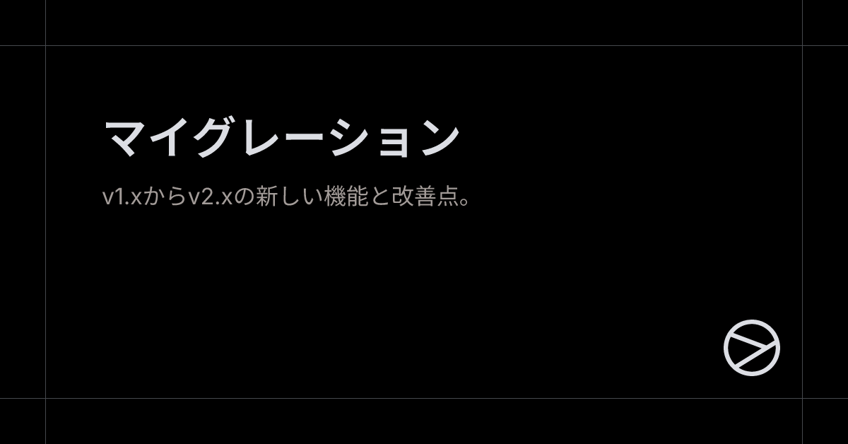 マイグレーション - Yamada UI
