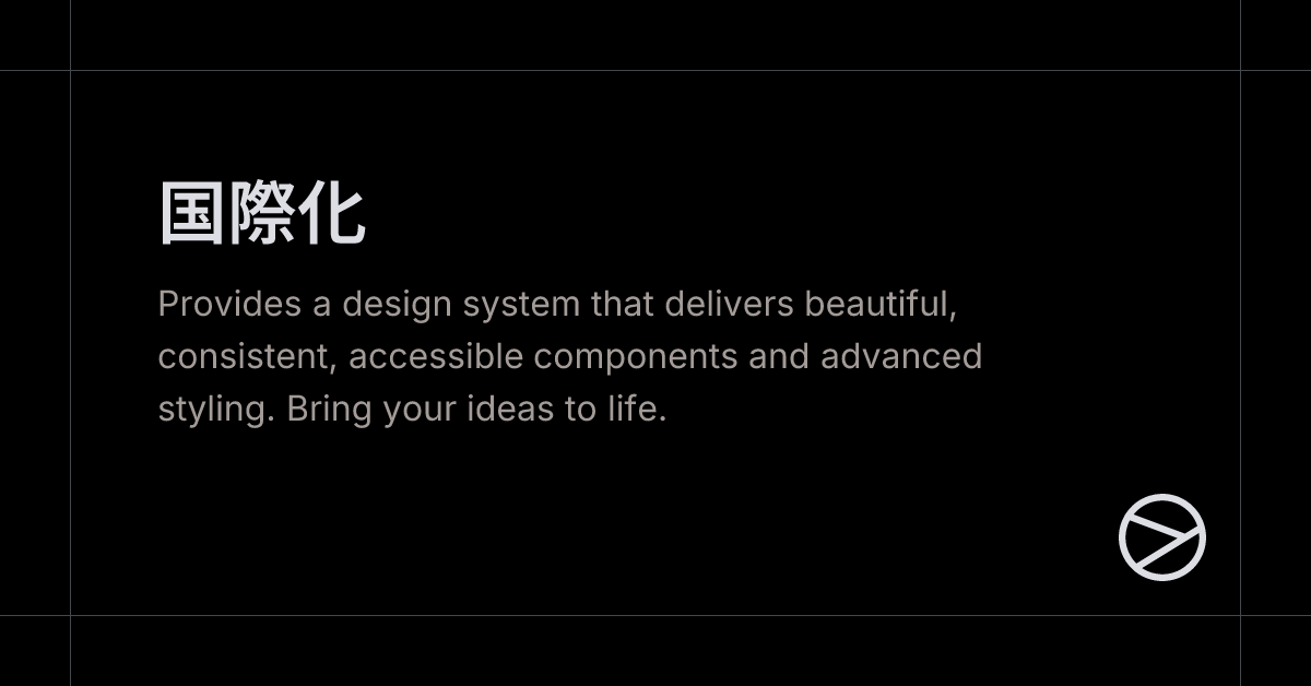 国際化 - Yamada UI